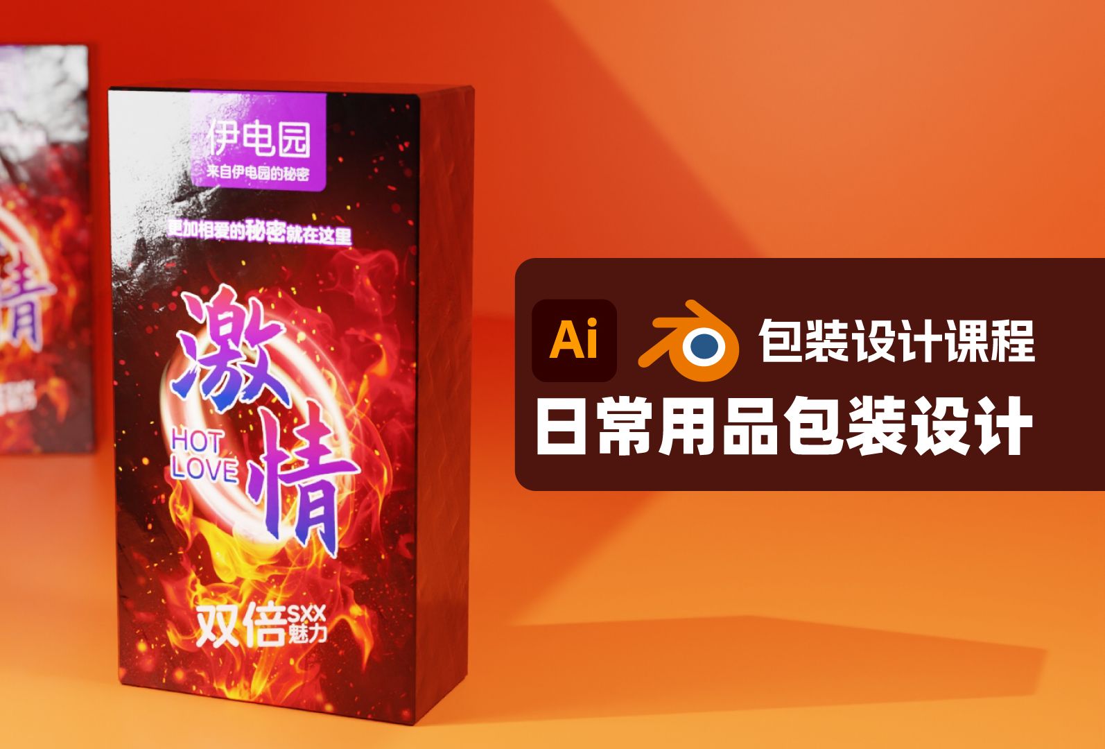 【Illustrator+Blender】日常用品包装设计