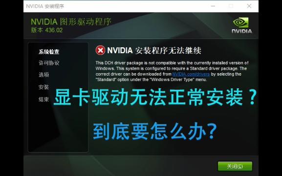 显卡驱动无法正常安装要如何解决?