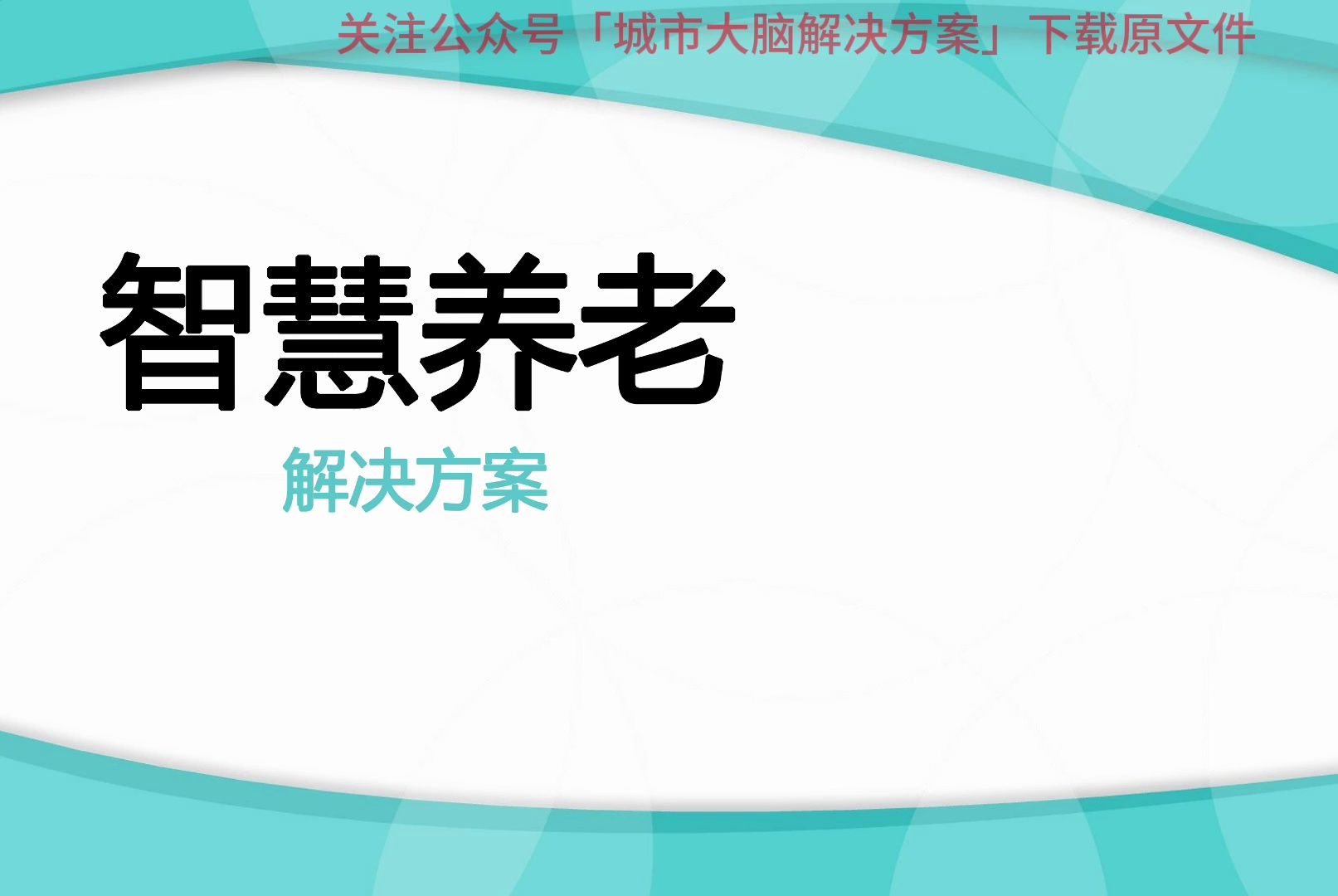 57页PPT | 智慧养老解决方案(附下载)