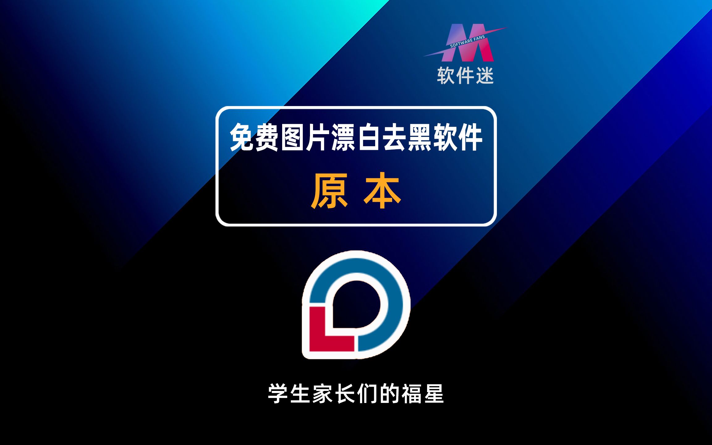 免费图片去黑漂白软件,学生家长们的福星,家长必看!