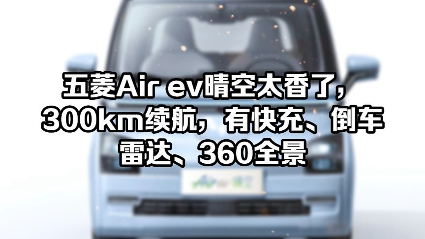五菱新款电动汽车上市,300公里续航,快充,雷达,360全景都有