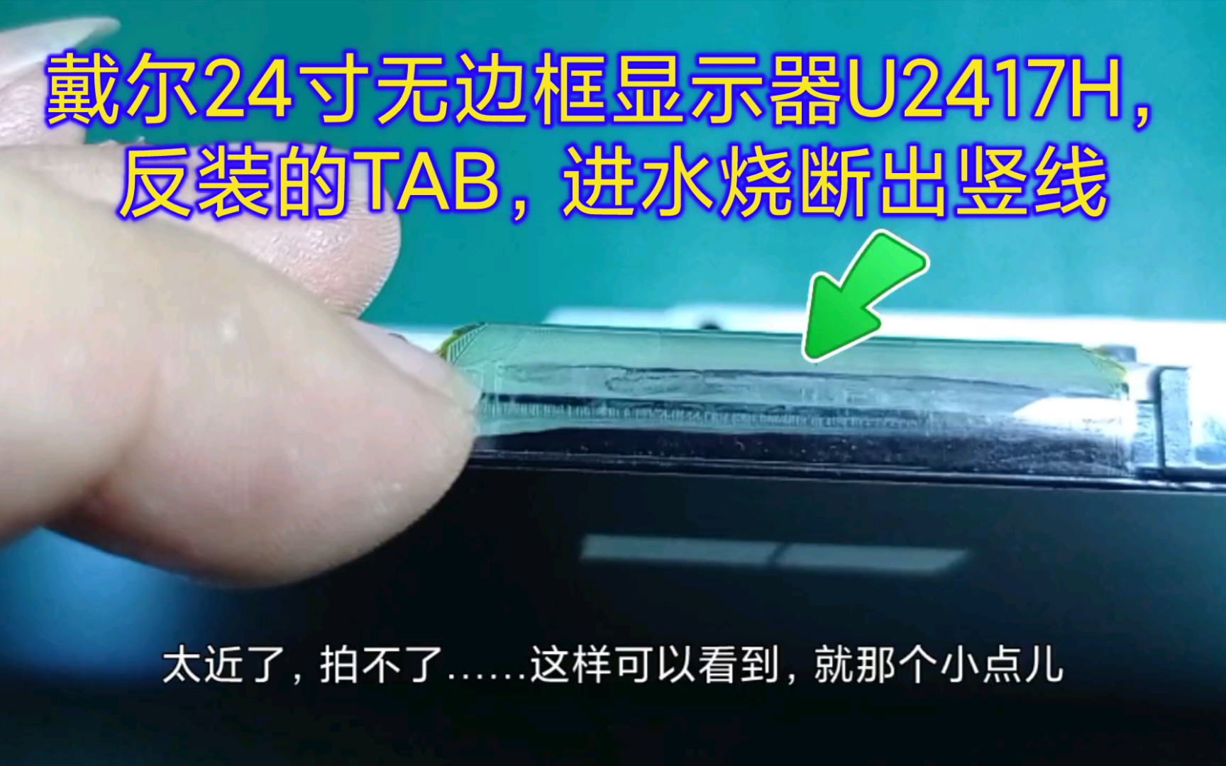 【液晶屏维修#103】戴尔24寸U2417H无边框液晶显示器进水出竖线,...
