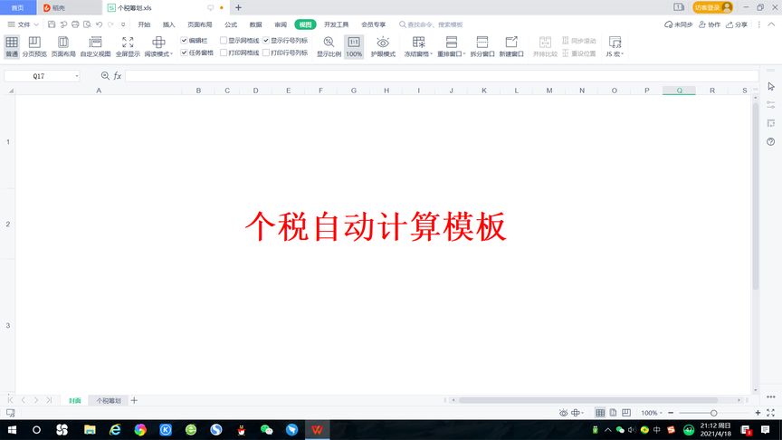 个税自动计算模板