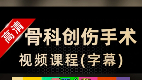 骨科创伤带量骨科创伤科看什么病骨科创伤手术骨科创伤骨科创伤类...