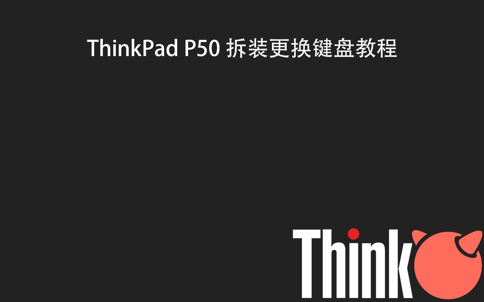 ThinkPad P50拆装键盘视频教程
