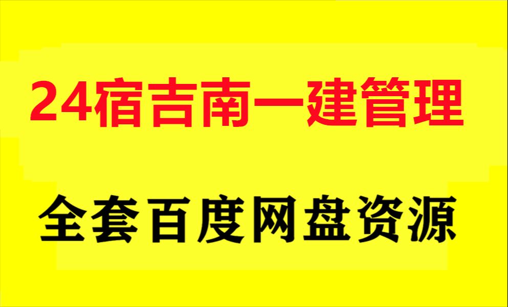 2024宿吉南一建管理精讲班讲义视频
