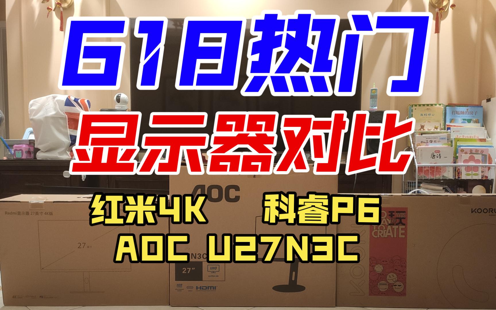 红米4K 科睿P6 AOC U27N3C显示器对比