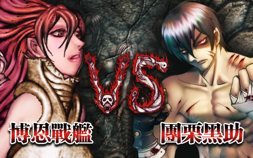 【猎奇大餐】《夜光蛾6》团栗黑助 VS 博恩战舰X+C 完美诠释“博恩...