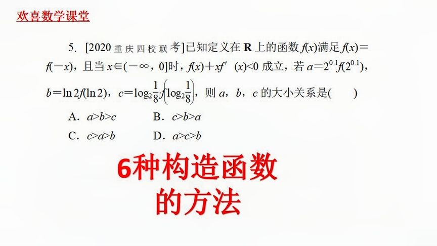 2020重庆四校联考,导数与函数,6中构造函数的方法!