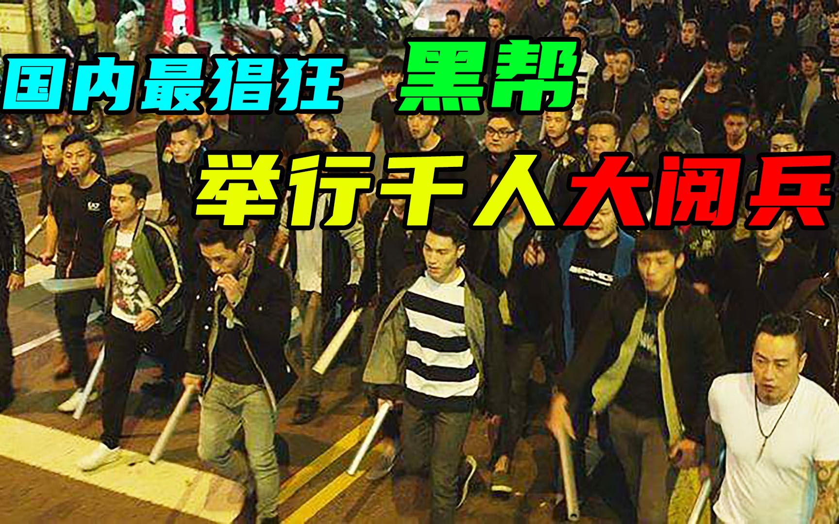 国内最猖狂的帮派组织,公然举行“大阅兵”,中央派特种兵剿灭!