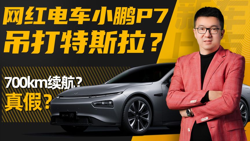 纯电续航700公里,中国版Model S,小鹏P7真能吊打特斯拉?