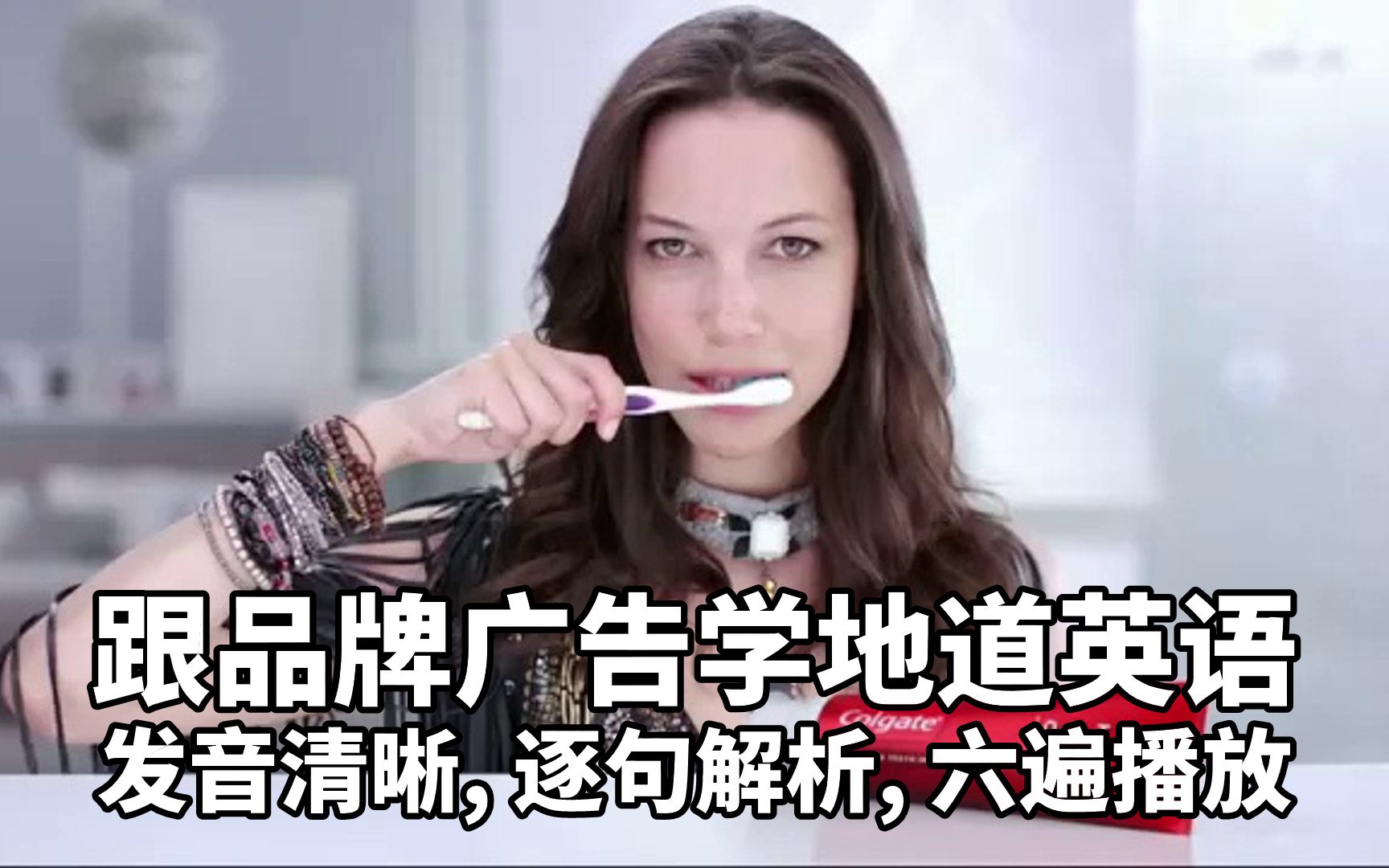 跟品牌广告学英语,带你看看高露洁美国广告,发音清晰地道,适合模仿...