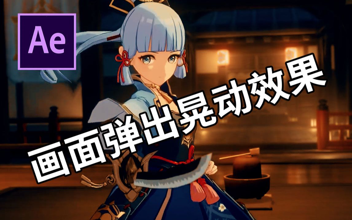 【AE教程】画面弹出晃动转场效果