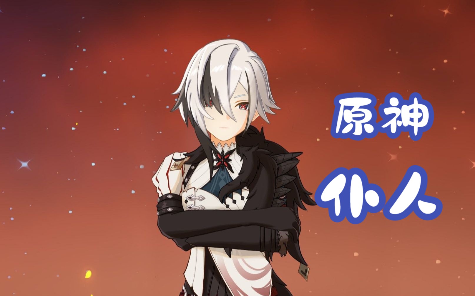 【原神】仆人新模型,超帅,抽爆!_原神