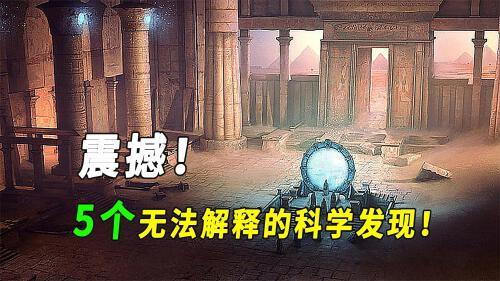 震撼!5个无法解释的科学发现!