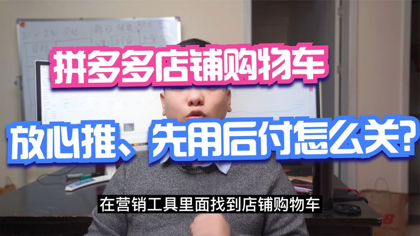 拼多多店铺购物车、放心推、先用后付怎么关?