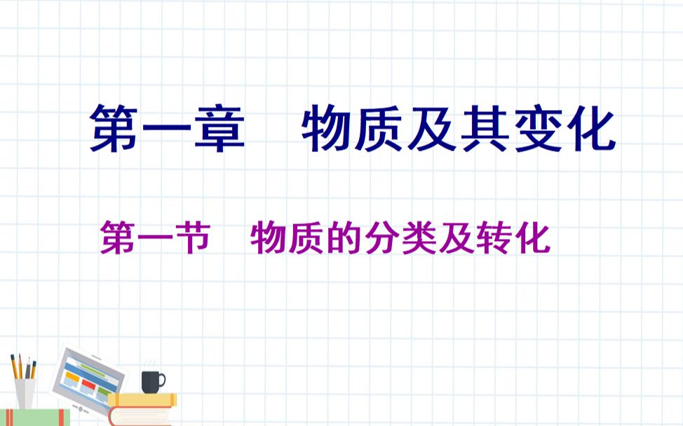 高中化学必修一 第1讲 物质的分类