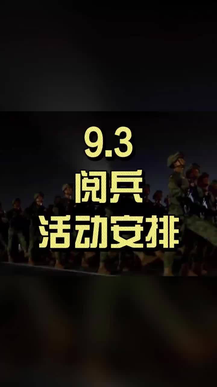 9月3日阅兵活动安排来了!