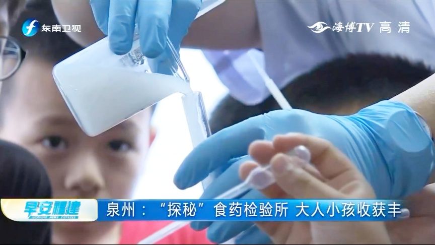 让科学助力成长,30名小学生走进福建泉州食药品检测实验室