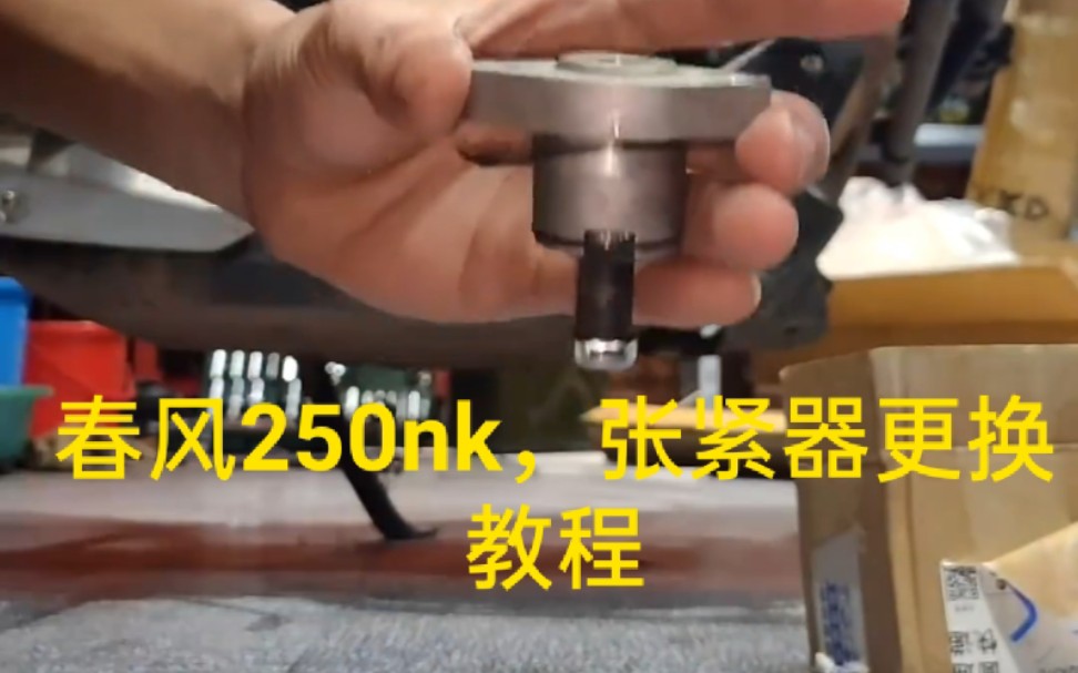 春风250nk更换张紧器