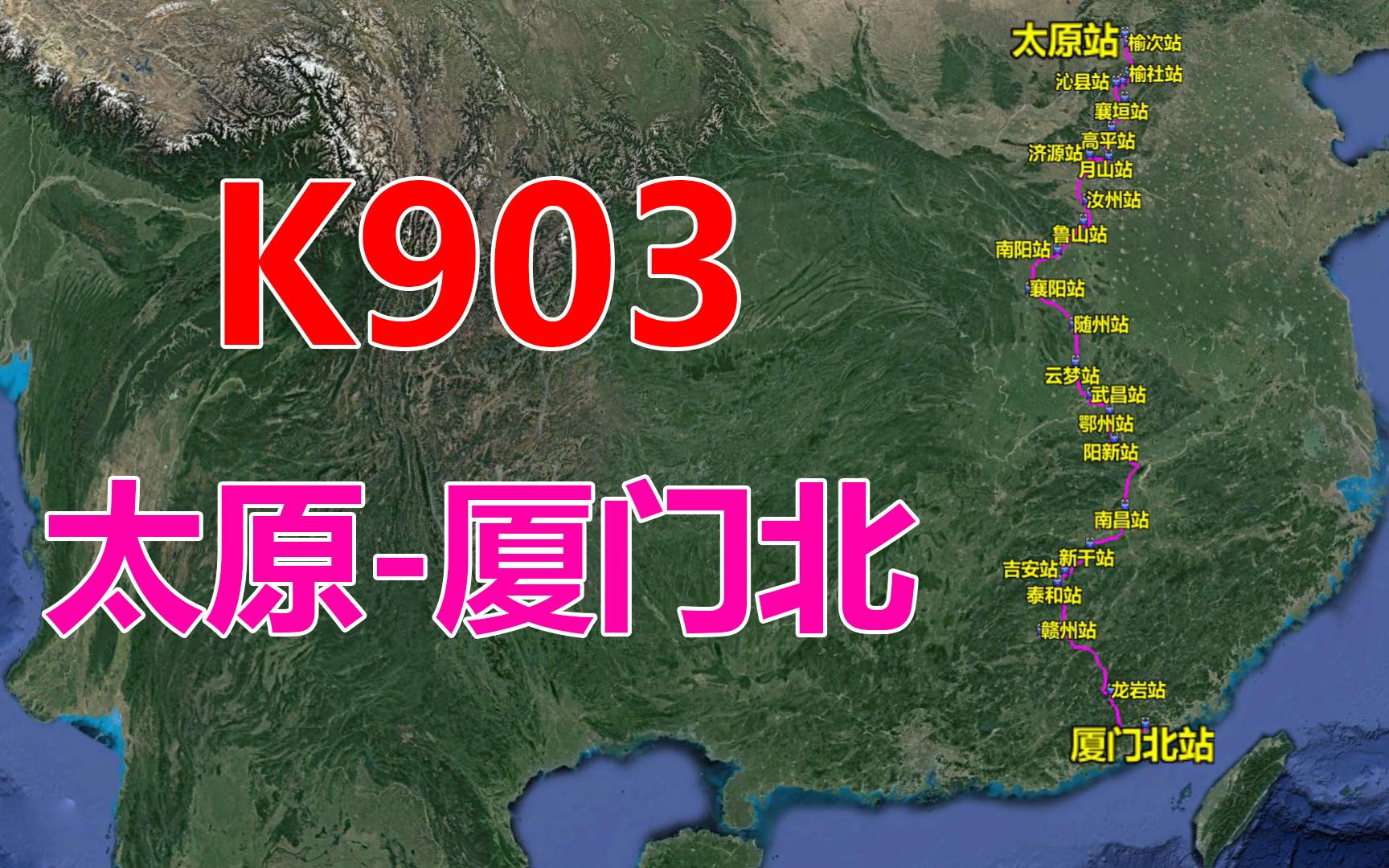 航拍K903次列车(太原-厦门北),全程2439公里,用时35小时43分