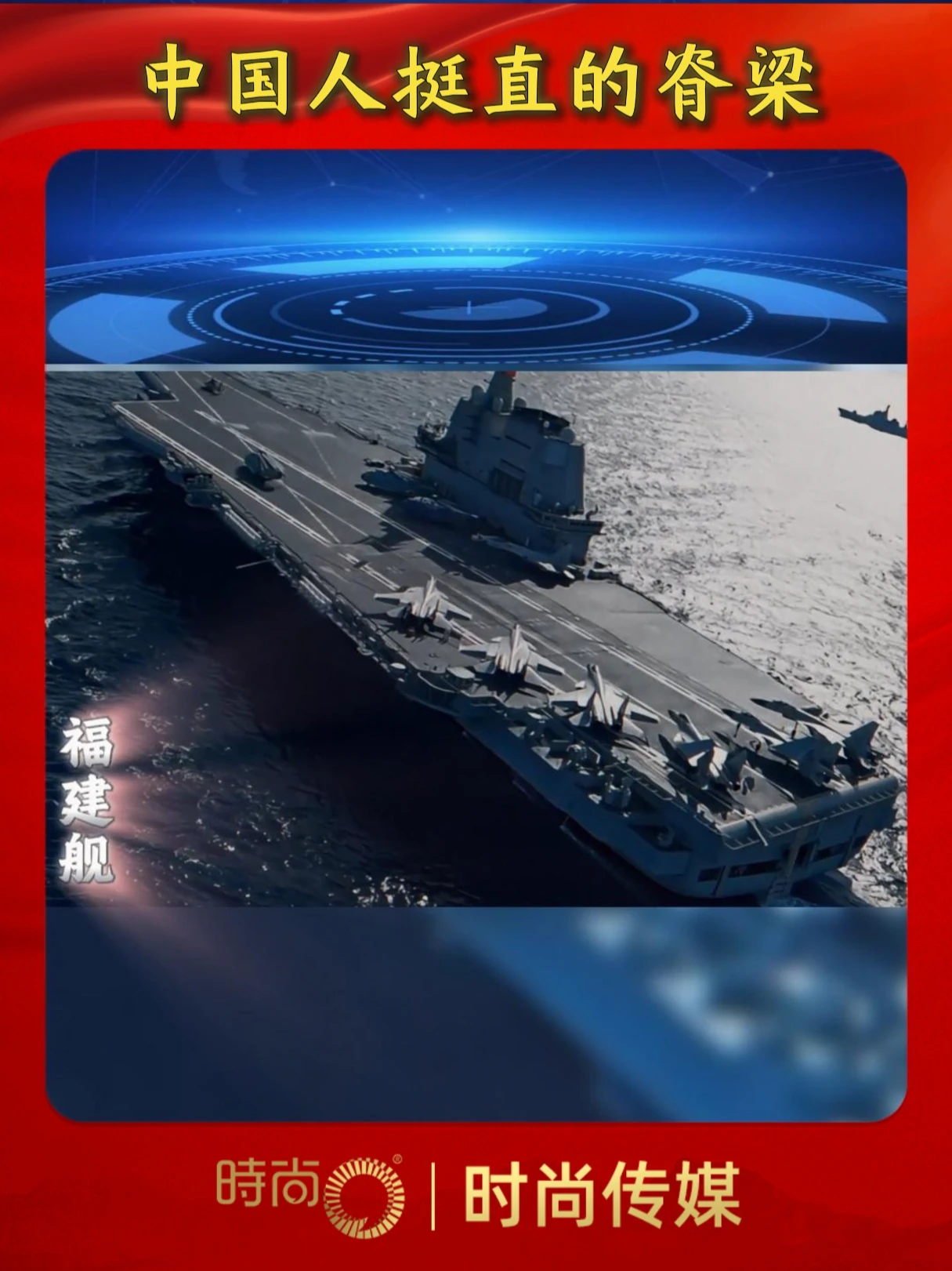 福建舰劈波斩浪跨海区赴南海实训,硬核实力尽显!这是咱中国人的骄傲,...