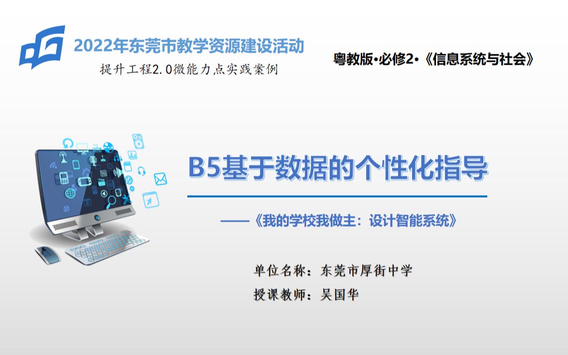 B5基于数据的个性化指导——《我的学校我做主:设计智能系统》