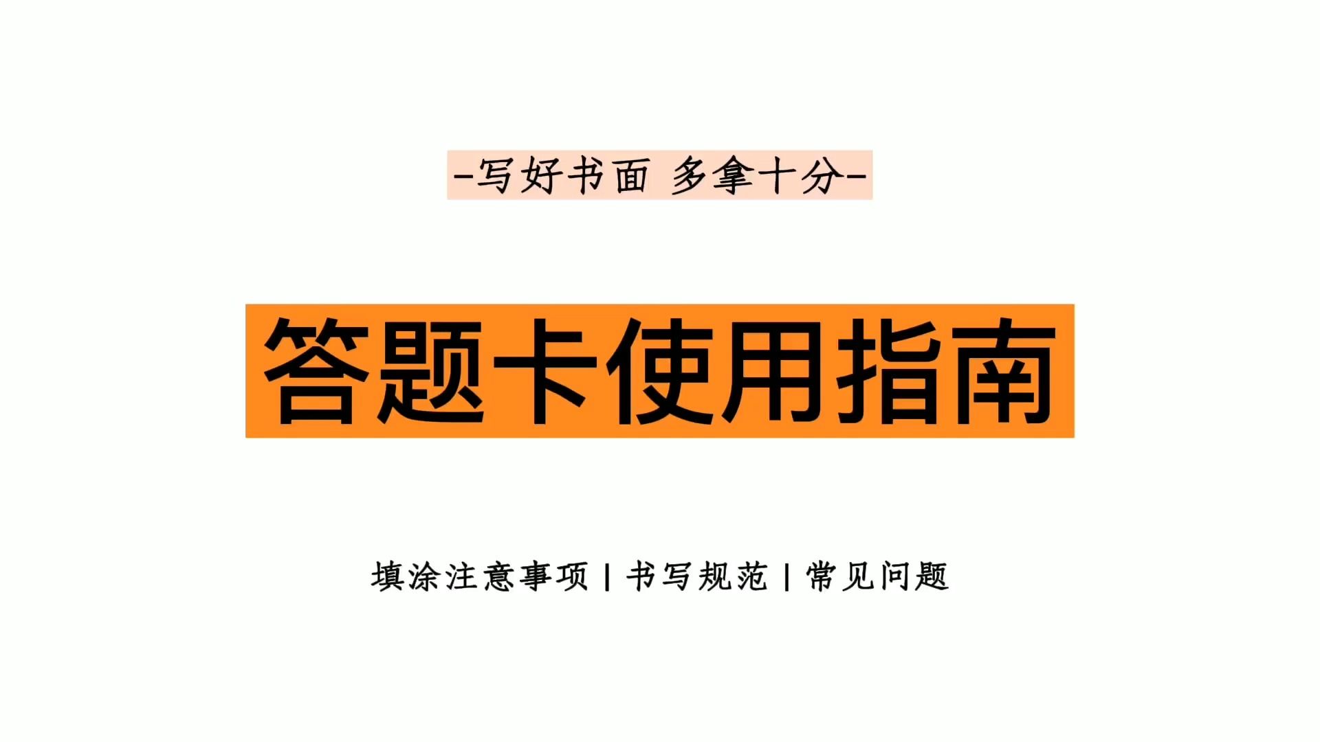 考研初试必会!24考研初试答题卡使用指南!