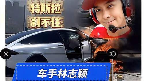 林志颖驾特斯拉失控起火!刹车失灵再引安全争议