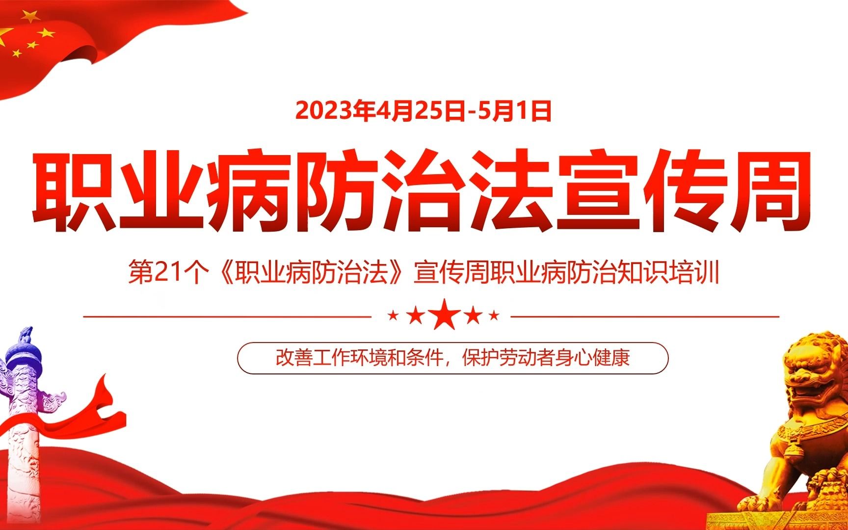 2023年《职业病防治法》宣传周知识培训课件