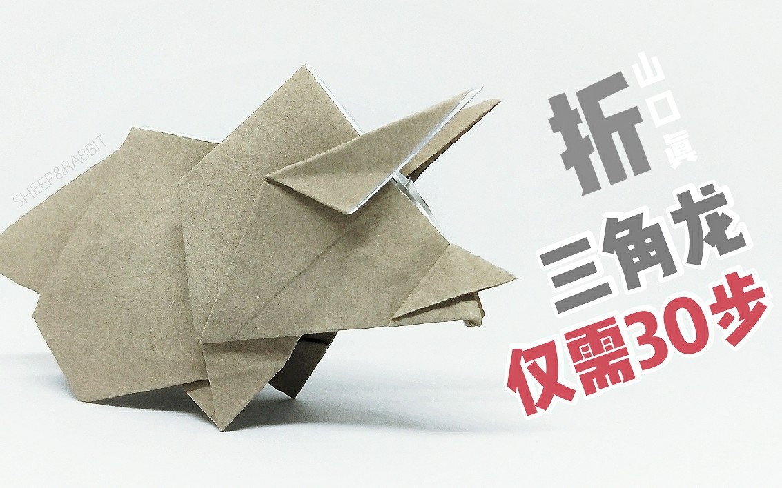 【折纸教程】30步折恐龙!