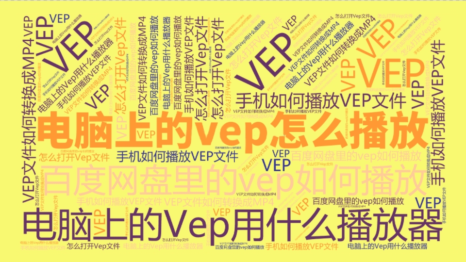 vep格式用什么播放器?vep文件怎么打开?网盘里的vep视频怎么看?