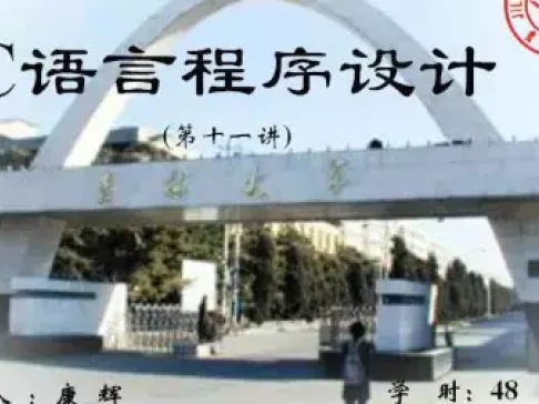 吉林大学C语言视频教程(康辉主讲)11习题练习与常见算法-www.iihea....