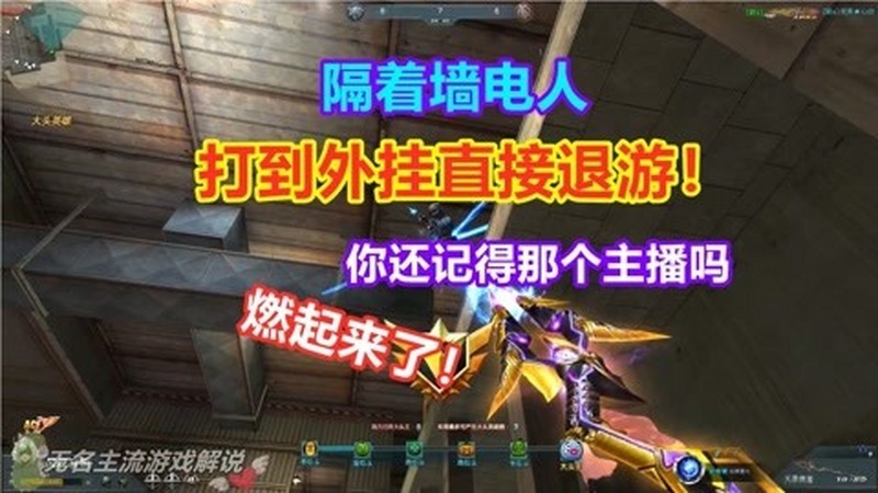 用这把武器外挂见了都要跑!隔着墙电人这你敢信生死狙击无名