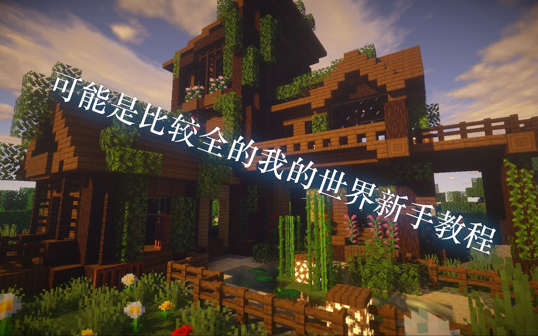 可能是比较全的我的世界新手教程