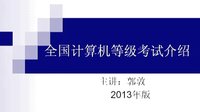 全国计算机等级考试介绍