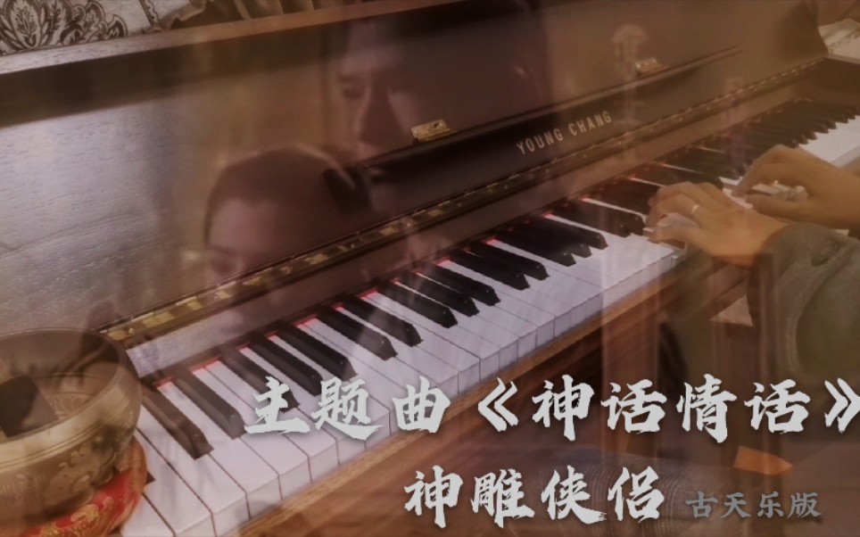 『琴』神雕侠侣主题曲《神话情话》
