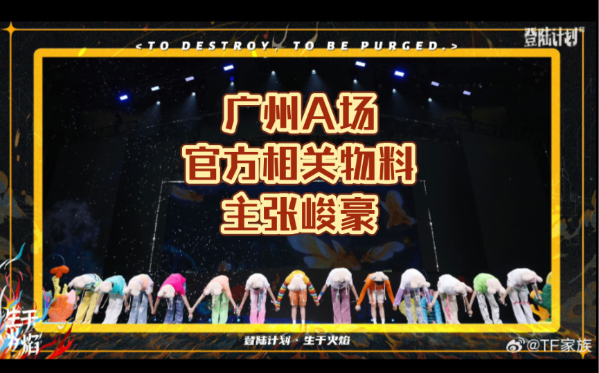 【TF家族三代reaction】《登陆计划——生于火焰》广州A场 相关物料 ...