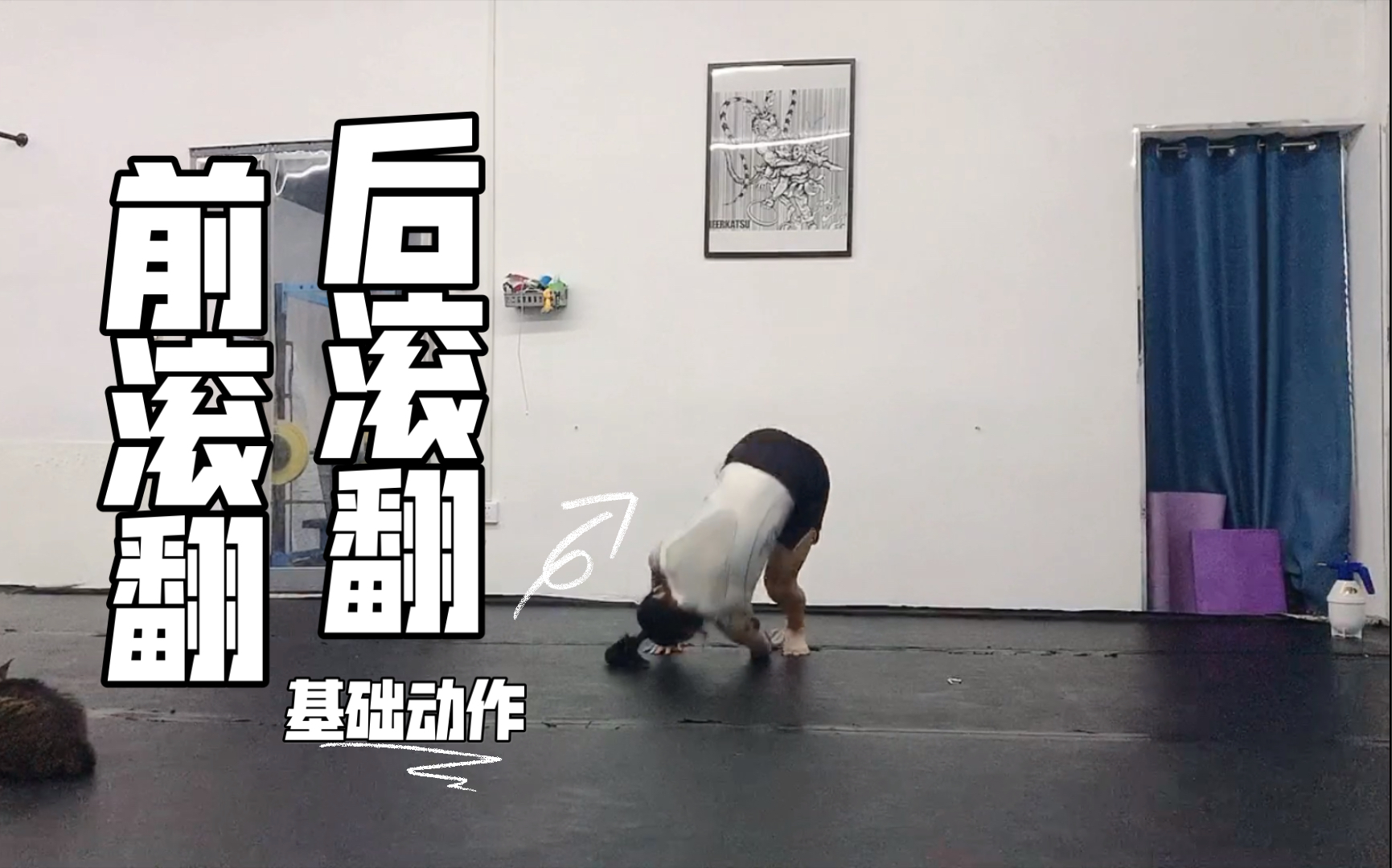柔术中如何做基础的前滚翻后滚翻