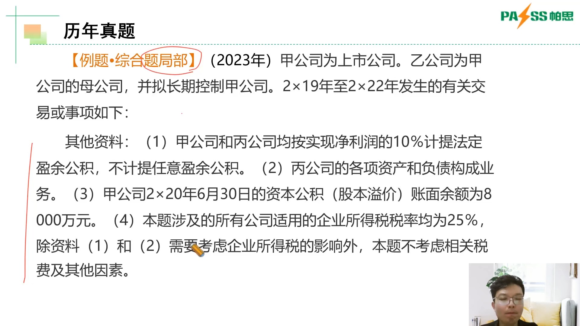 CPA会计-精讲39-第27章 合并财务报表(4)