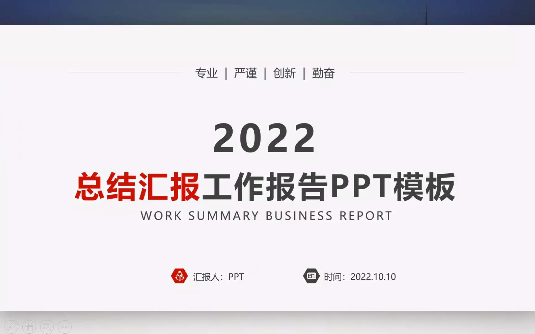 工作报告总结汇报PPT模板