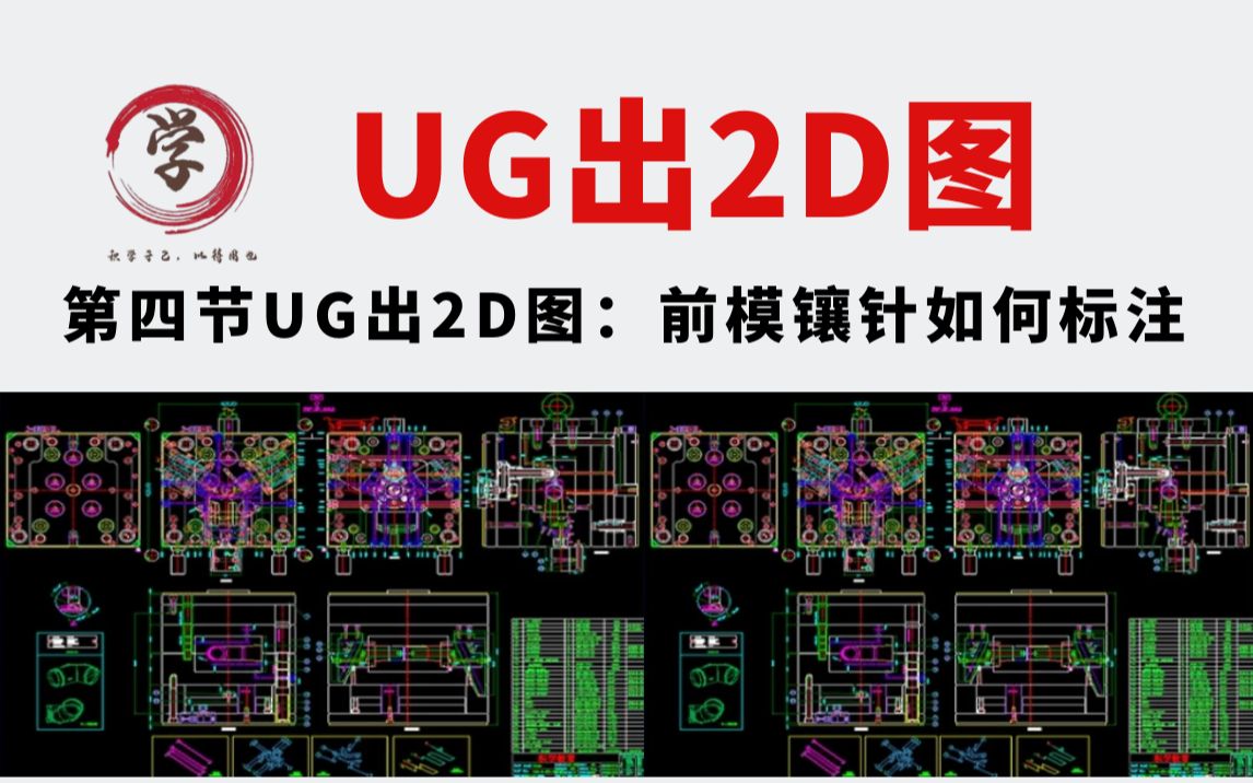 UG出2D图第四节:前模镶针如何标注 模具设计学徒必看!