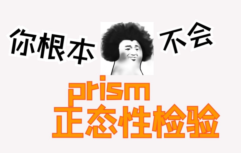如何 学会prism正态性检验,最后几分钟了,可以学会了