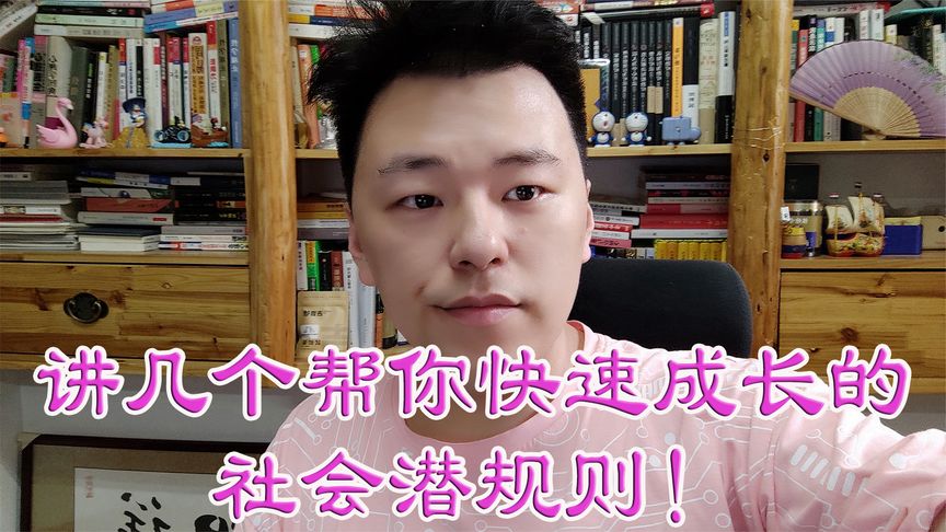 讲几个帮你快速成长的社会潜规则!