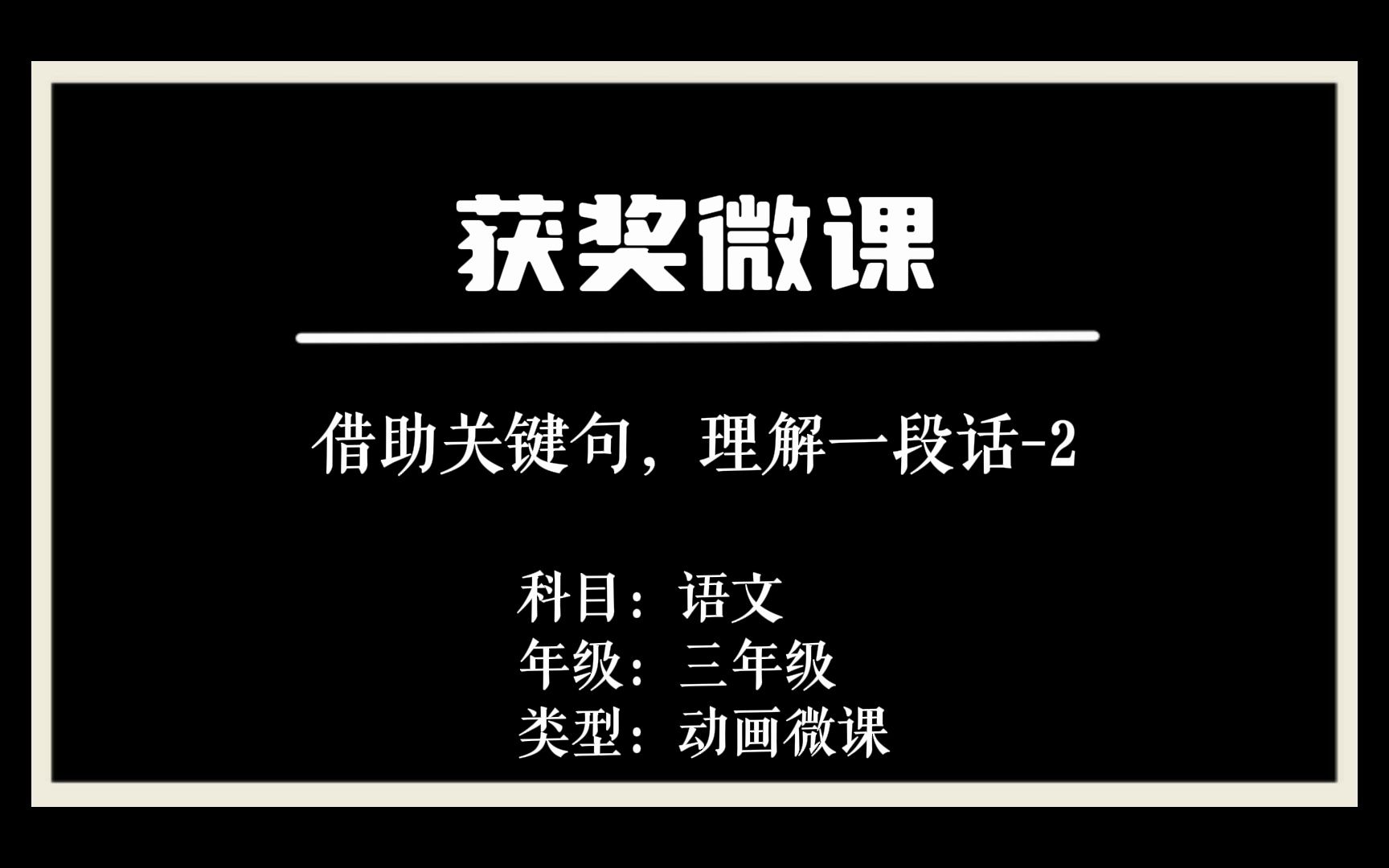 小学语文微课省级一等奖作品-借助关键句,理解一段话-2