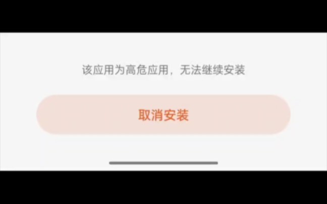 检测到高危应用禁止安装,解决办法不难。(非必要不使用此法,避免造成...