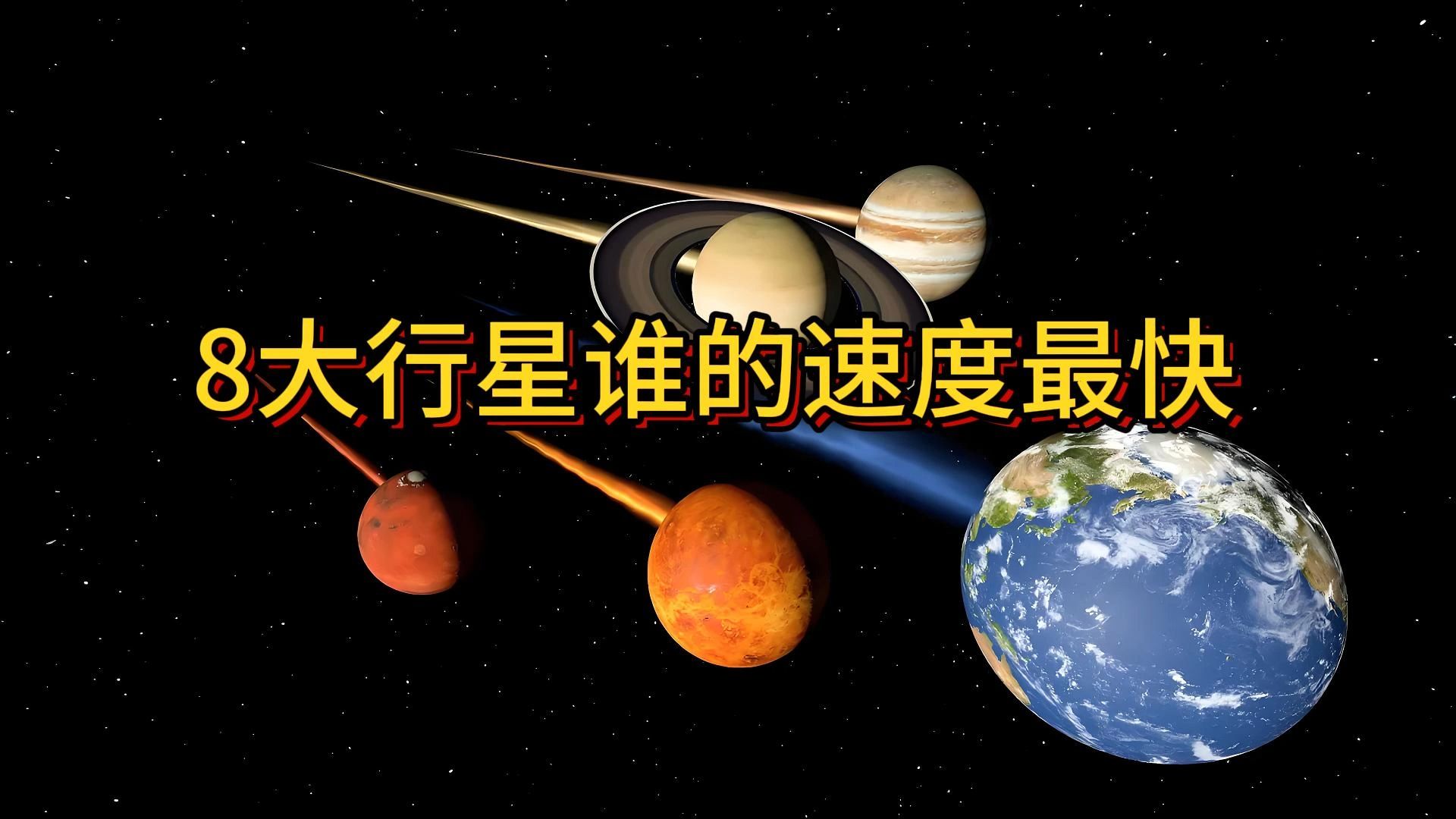 8大行星谁的速度最快
