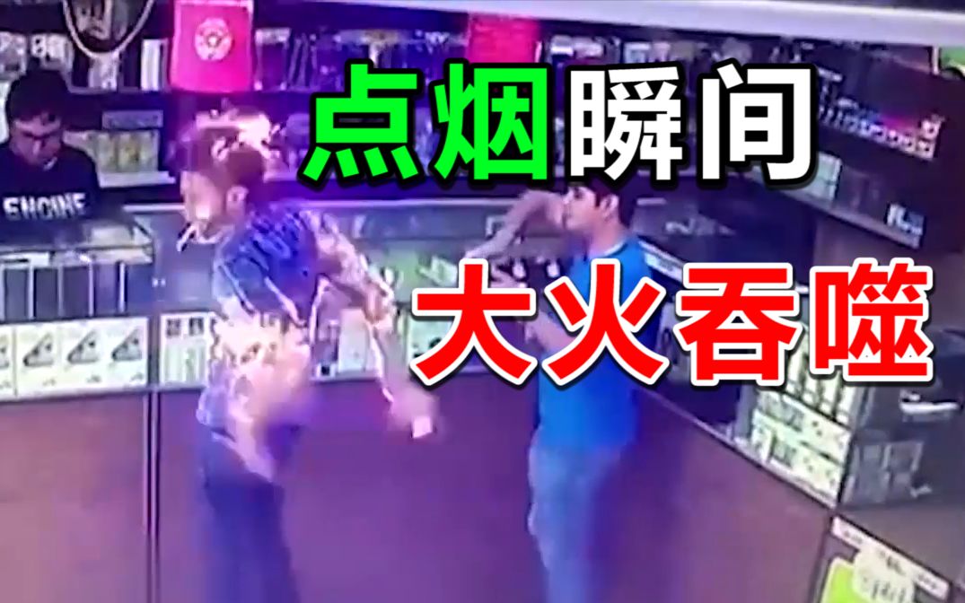 天然气泄漏,男子点烟瞬间被大火吞噬,商店变火海!