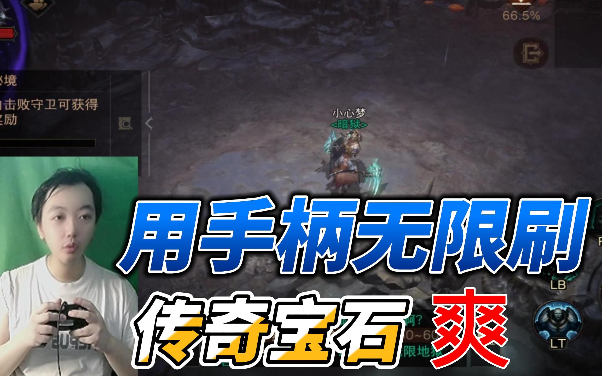 【暗黑不朽】黑科技!世界第一0氪肝宝石技巧,每天可以获得十多个传奇...
