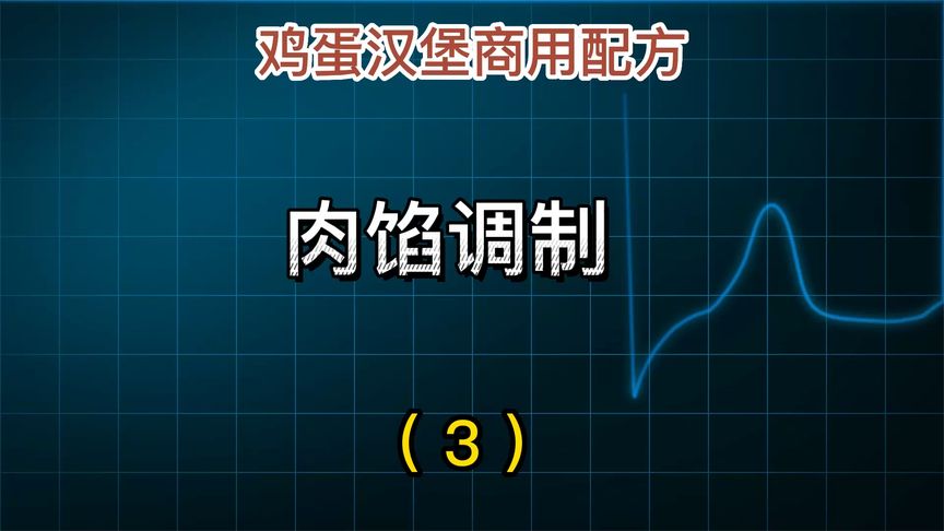 鸡蛋汉堡商用配方教程:小吃秘籍之肉馅调制(三)